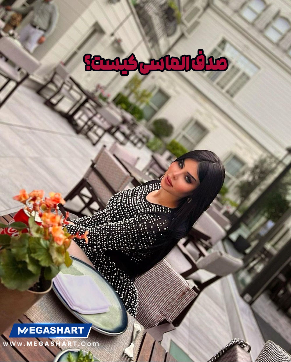 بیوگرافی صدف الماسی Sadaf Almasi